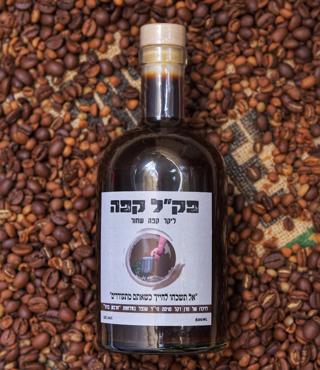 פקל קפה - ליקר קפה שחור לזכרו של סרן דקל סויסה היד | דף הבית